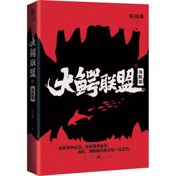 大鳄联盟 2 海豚篇 陆晓峰CQ