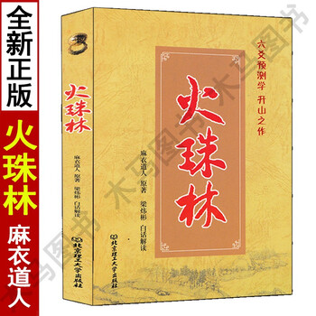 火珠林 麻衣道人著 梁炜彬白话解读易学六爻预测学入门提高详解周易预测学例题解基础卜学经典筮法六十四卦
