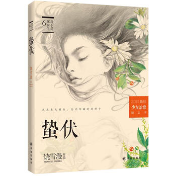 蛰伏【正版图书，放心下单】