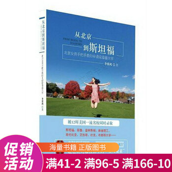从北京到斯坦福 北京女孩手把手教你申请常春藤大学