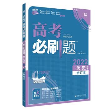 高考必刷题历史合订本（广东专用） 配狂K重难点 理想树2022新高考版