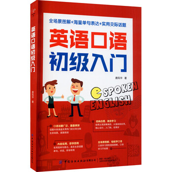 英语口语初级入门 唐凤华  书籍