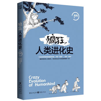疯狂人类进化史 史钧