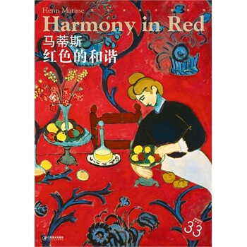 马蒂斯-红色的和谐-33
