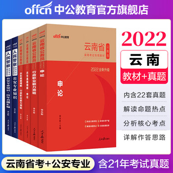 中公教育2022云南省公务员考试:申论+行测（教材+历年真题）+人民警察：公安专业知识教材真题 6本
