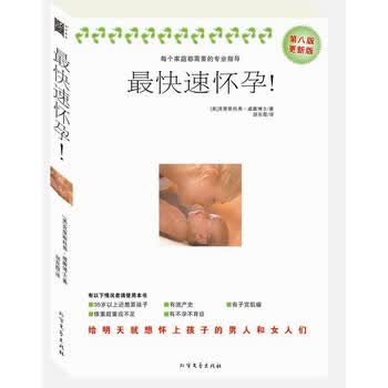 快速怀孕—想生就有！【正版书】