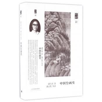 中国绘画史/朵云文库