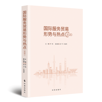 国际服务贸易形式与热点·2020