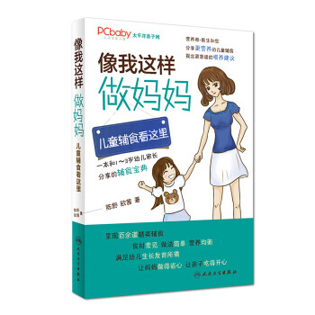 像我这样做妈妈-辅食看这里 陈舒, 欧茜 人民卫生出版社