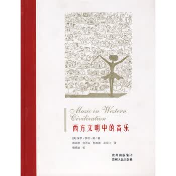 西方文明中的音乐 (美)朗 著,杨燕迪 等译