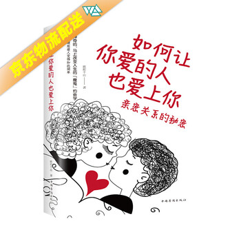 如何让你爱的人也爱上你：亲密关系的秘密