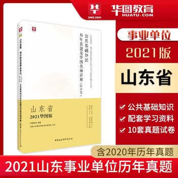 华图2021山东事业单位考试用书 公共基础知识历年真题及名师详解(综合类) 山东省事业编制