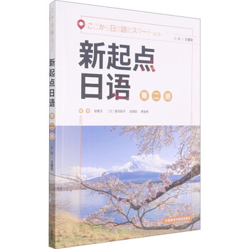 新起点日语 第2册 图书