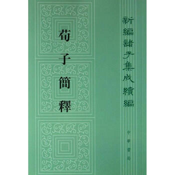 荀子简释