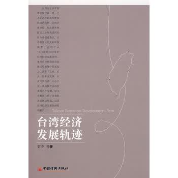 台湾经济发展轨迹【正版图书，放心下单】