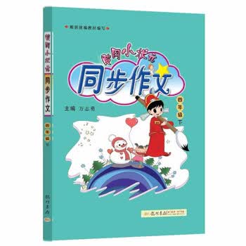 【系列自选】黄冈小状元 2022春季 人教版 统编小学生课外练习读物 四年级下语文 同步作文
