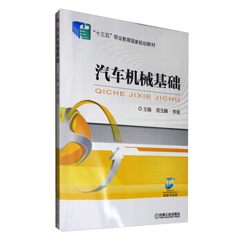 汽车机械基础