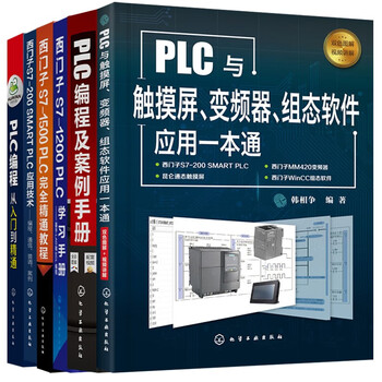 PLC编程精通+S7-200 SMART PLC +S7-1500 PLC精通教程+S7-120