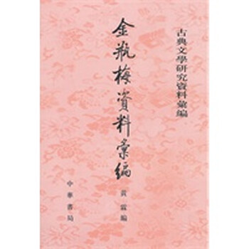 [正版图书] 金瓶梅资料汇编 黄霖 中华书局 9787101000344