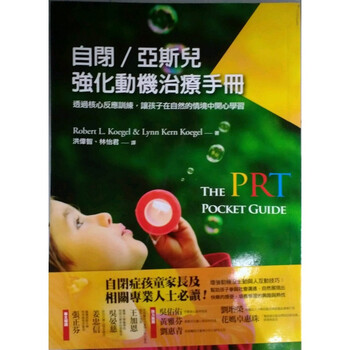 现货【外图台版】自闭／亚斯儿强化动机治疗手册：透过核心反应训练，让孩子在自然情境中开心学习 / 远流