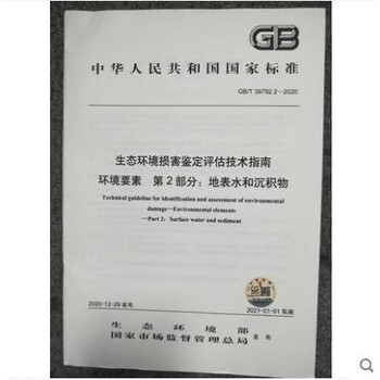GB/T 39792.2-2020 生态环境损害鉴定评估技术指南 环境要素 第2部分：地表水和沉积物