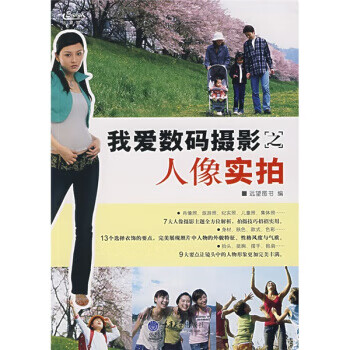 我爱数码摄影之人像实拍【正版图书】