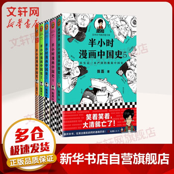 半小时漫画系列 二混子吴军锋漫画历史： 全5册 半小时漫画中国史12345
