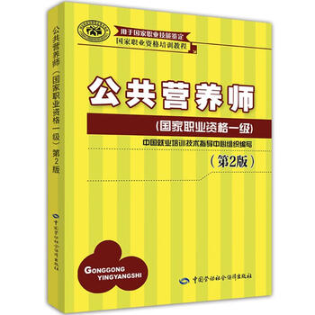 公共营养师(第2版)国家职业资格一级