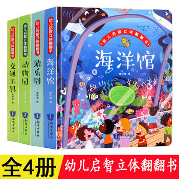 幼儿启智3D立体翻翻书全4册精装硬壳情景体验绘本宝宝趣味机关书海洋馆游乐园动物园交通工具幼儿启蒙绘本