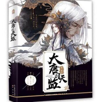 大唐司天监