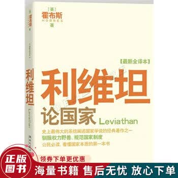 利维坦：论国家