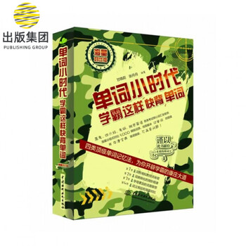 单词小时代(学霸这样快背单词海量对比版)