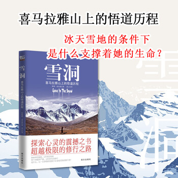 雪洞：喜马拉雅山上的悟道历程 （新版） （英）维琪·麦肯基 著  天下智慧