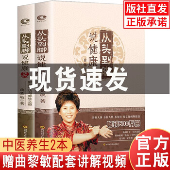 曲黎敏的书 从头到脚说健康1+从头到脚说健康2 养生书籍中医四大名著黄帝内经养生智慧 曲黎敏全2册从头到脚说健康1+从头到脚说健康2