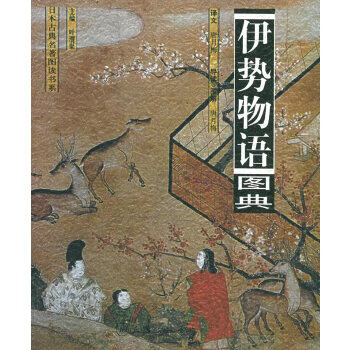 伊势物语图典—日本古典名著图读书系