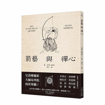 箭藝與禪心 德國哲學教授奧根 海瑞格关于生命意义 港台原版心灵禅修