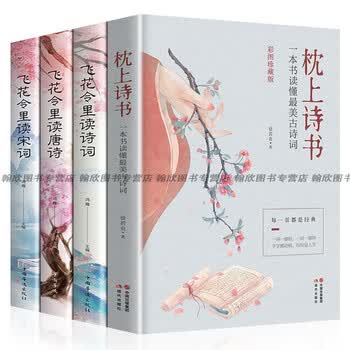 枕上诗书全套正版 枕边飞花令里读诗词 中国诗词大会系列珍藏版一本书读懂最美古诗词大全唐诗宋词鉴赏书籍 全4册：枕上诗书