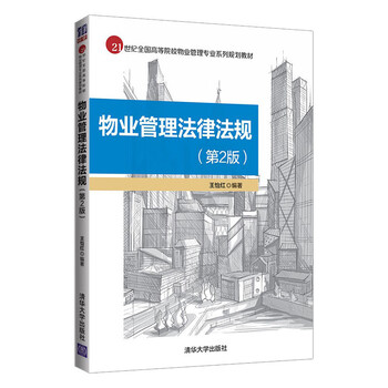 物业管理法律法规 王怡红 清华大学出版社 物业管理法律法规高等学校教材
