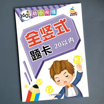 20以内的加减法全竖式口算题练习册360度幼小衔接列竖式计算一日一练小学一年级下册数学算术题笔算练习 全竖式口算题20以内