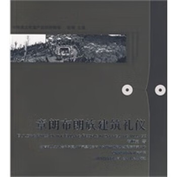 章朗布朗族建筑礼仪