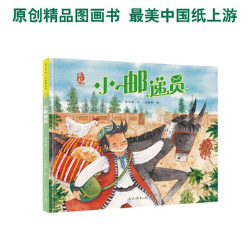 小邮递员 最美中国系列图画书 新疆卷 保冬妮原创绘本  精装童书
