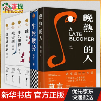 莫言：晚熟的人 莫言新书 莫言长篇小说全集 全集6册