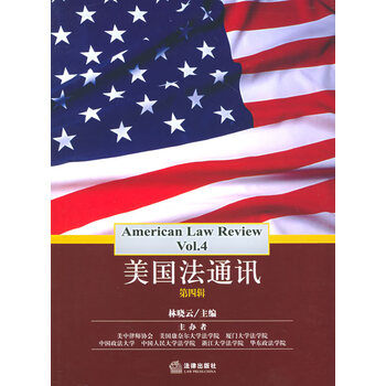 美国法通讯·第四辑