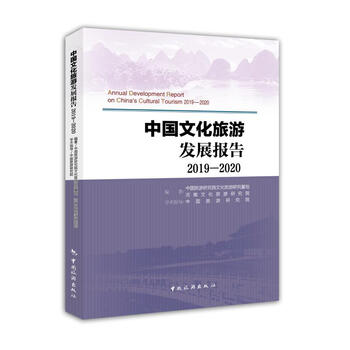 中国文化旅游发展报告(2019-2020)