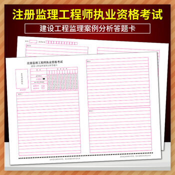 全新版注册监理工程师执业资格考试 建设工程监理案例分析答题卡 120克双胶纸 A3规格 考前练手模拟 20张