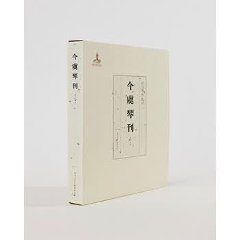 现代琴学丛刊：今虞琴刊（精装）9787229154820