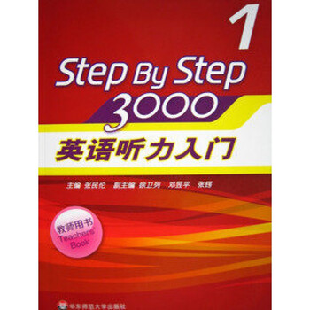现货正版 英语听力入门 3000教师用1册 张民伦华东师范大学出版社外语初学辅导资料随园图书