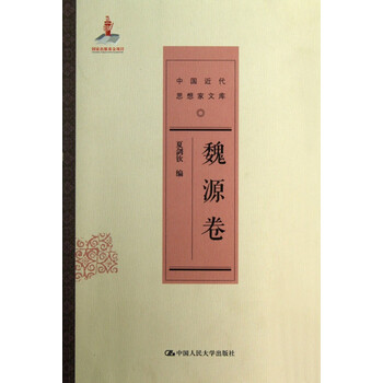 中国近代思想家文库(魏源卷)