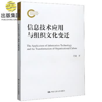 信息技术应用与组织文化变迁