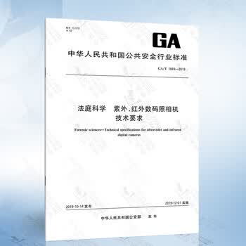 GA/T 1669-2019 法庭科学 紫外、红外数码照相机技术要求